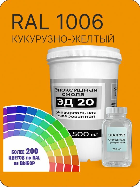Эпоксидная смола ЭД-20 с отвердителем цвет кукурузно -желтый Ral 1006 0,75 л