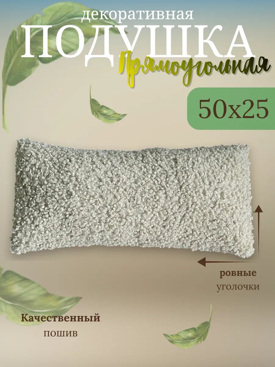 Подушка Декоративная Прямоугольная букле