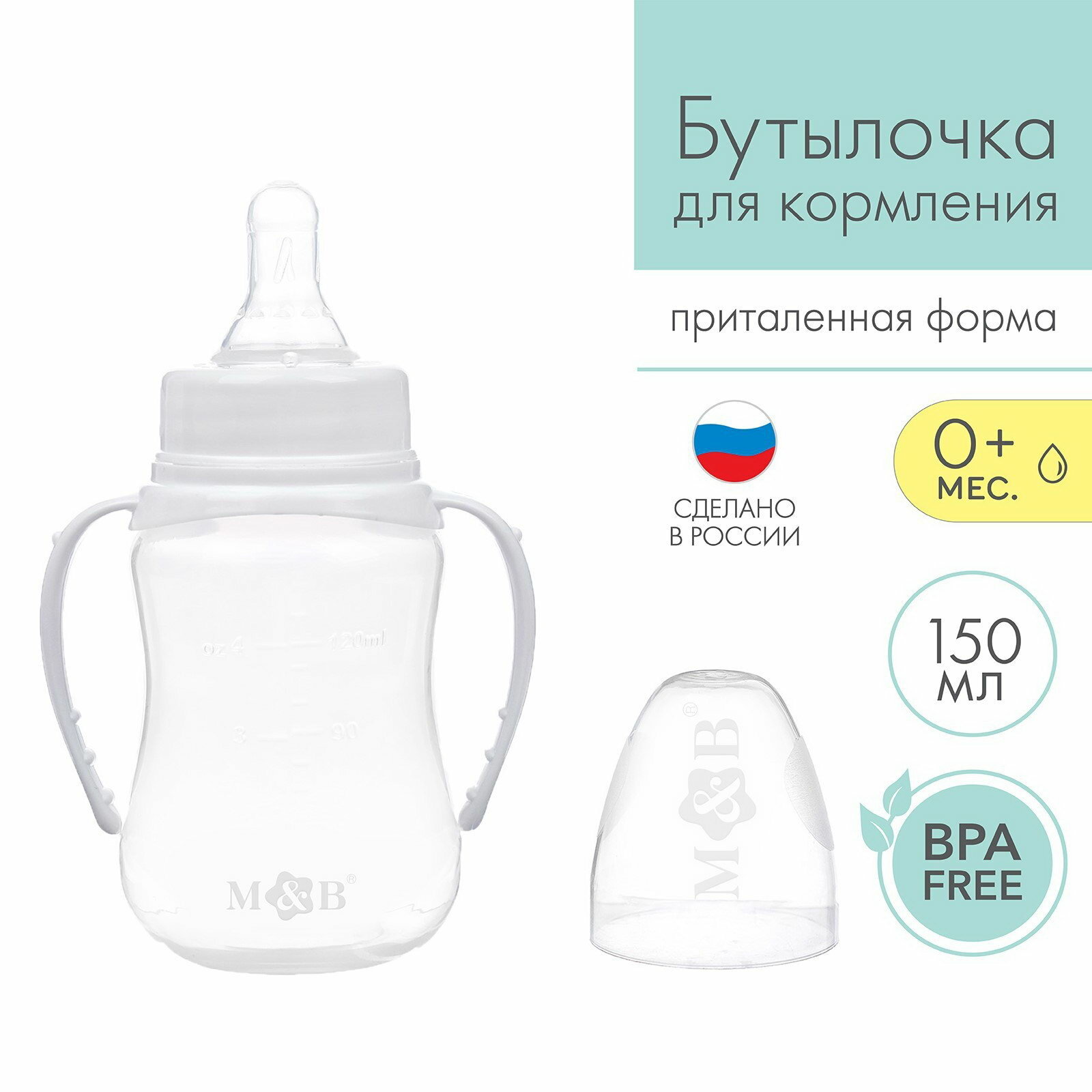 Бутылочка для кормления M&B, классическое горло, с ручками, от 0 мес, 150 мл, приталенная, белый