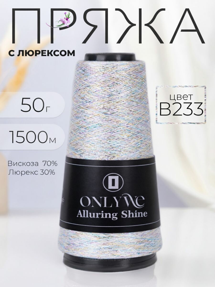 Пряжа с люрексом для вязания OnlyWe, Вискоза / люрекс 50гр./1500 м.
