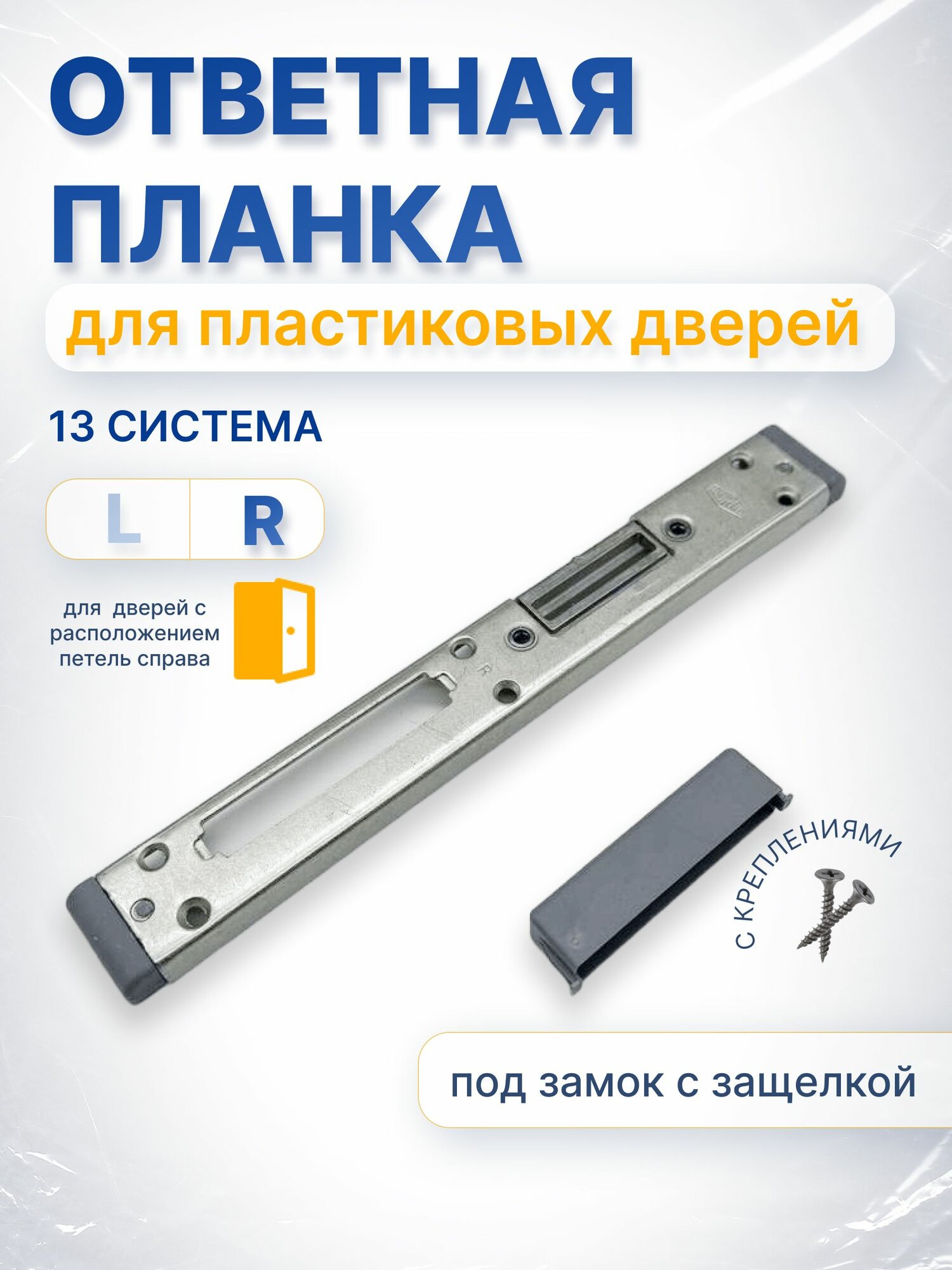 Ответная планка дверная многозапорная правая 13 паз, с креплениями, под замок с защелкой