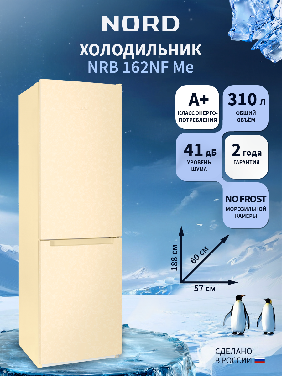 Двухкамерный холодильник NORD NRB 162NF Me на 310 л с нижней морозильной камерой No Frost, двухдверный, бежевый мрамор