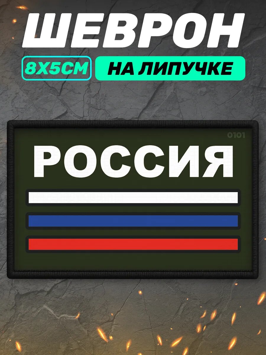 Шеврон на липучке Россия Триколор
