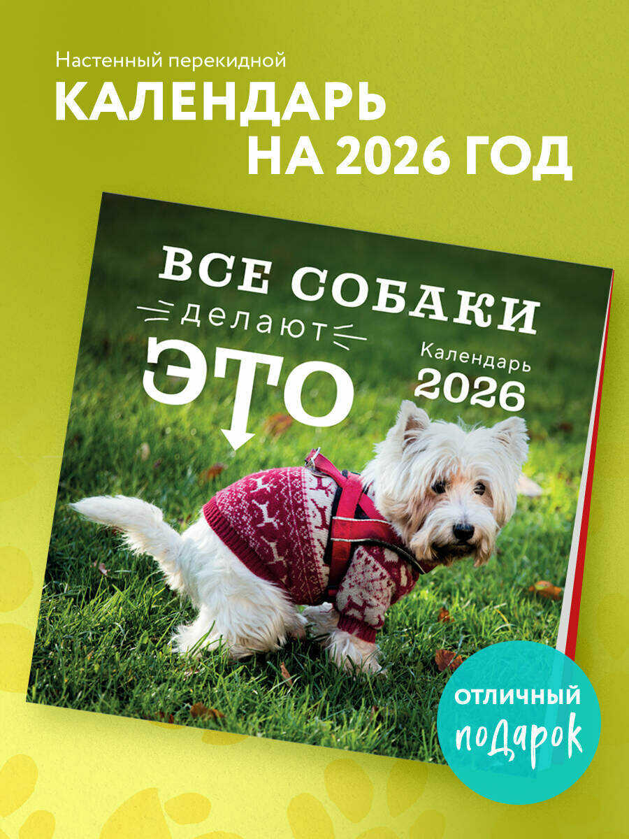 Все собаки делают это. Календарь настенный на 2026 год (300х300)