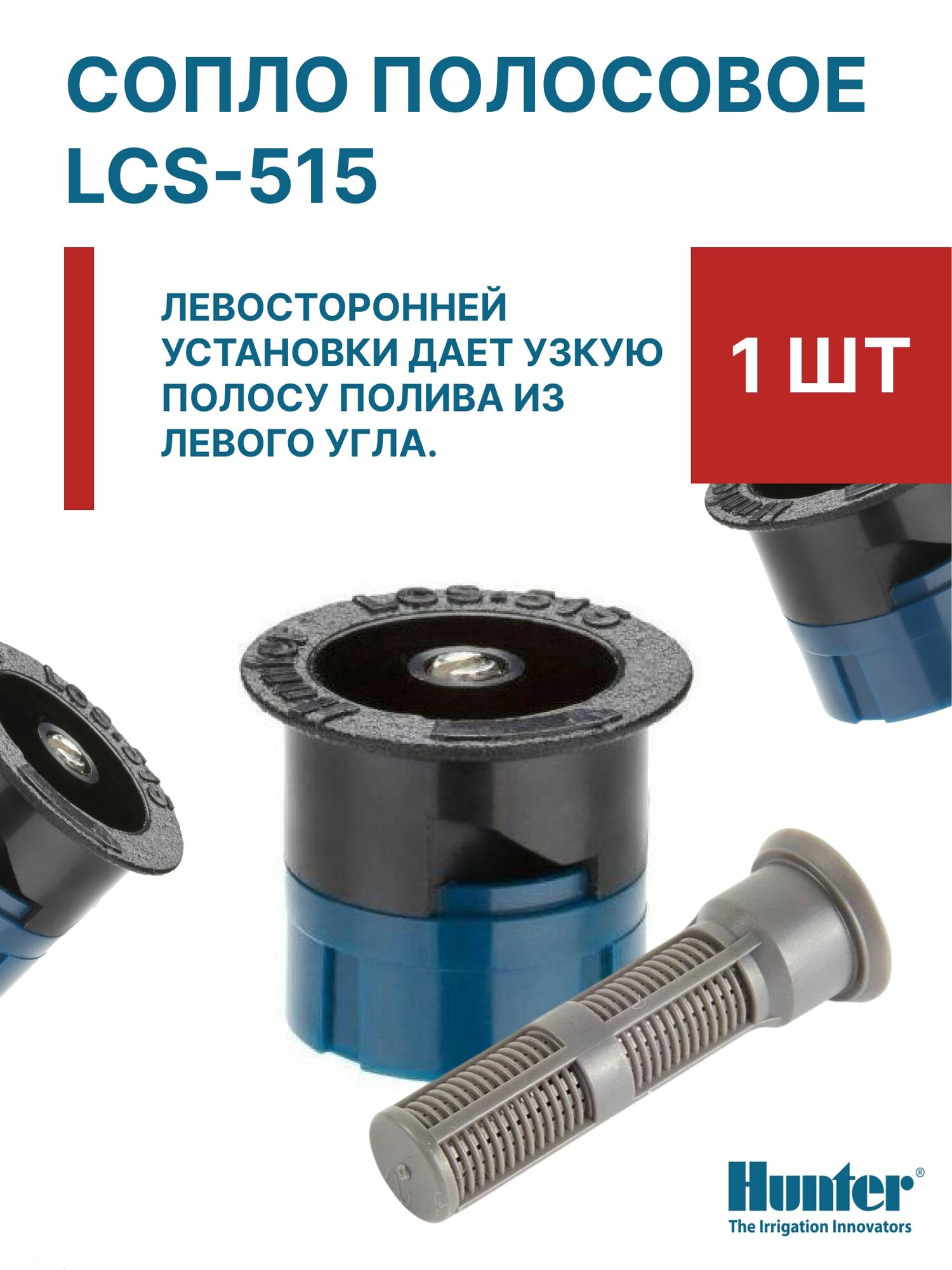 Сопло полосовое LCS-515 Hunter (производство США) для спринклеров