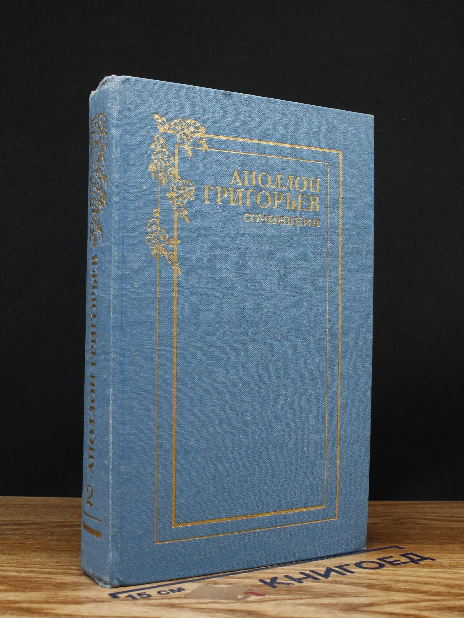 Книга. Аполлон Григорьев. Сочинения. Том 2 1990 (2046607118531)