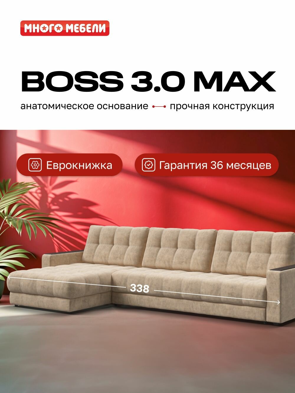 Угловой диван-кровать BOSS 3.0 MAX, с ящиками для хранения, еврокнижка, велюр Royal шампань, 338х183х93 см, Много Мебели