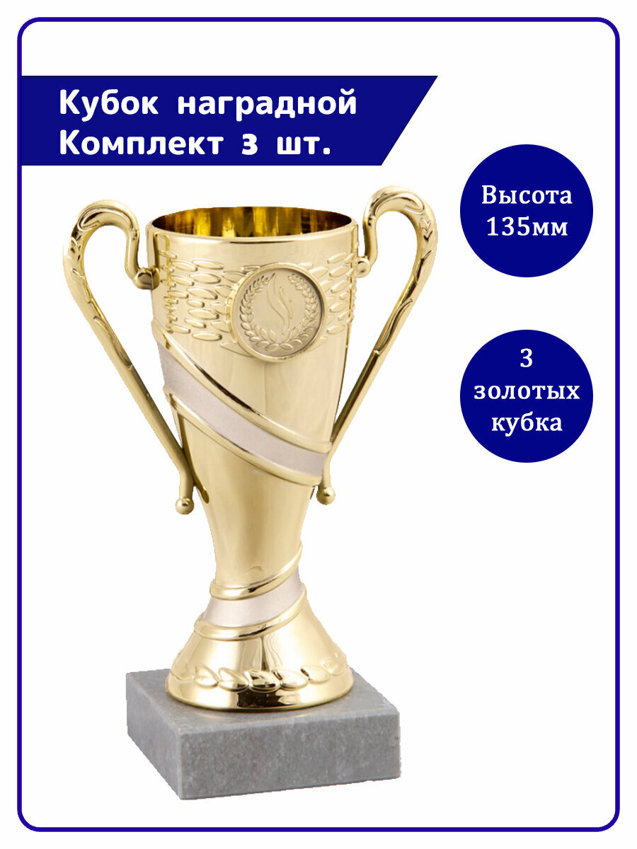 Кубки для награждения 9041 (комплект золото 3 шт)