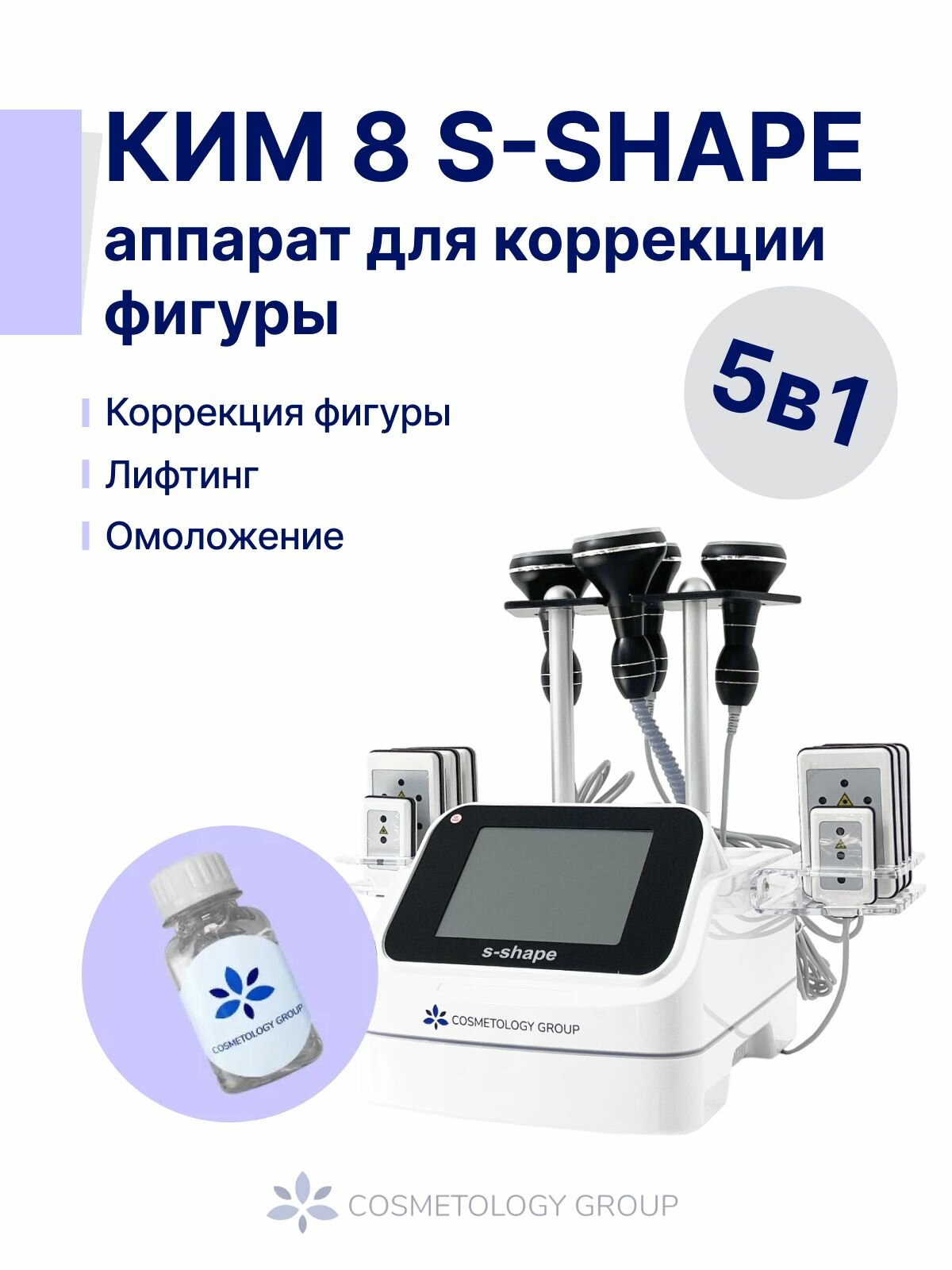 Аппарат косметологический 5в1/Rf-лифтинг, кавитация, липолазер
