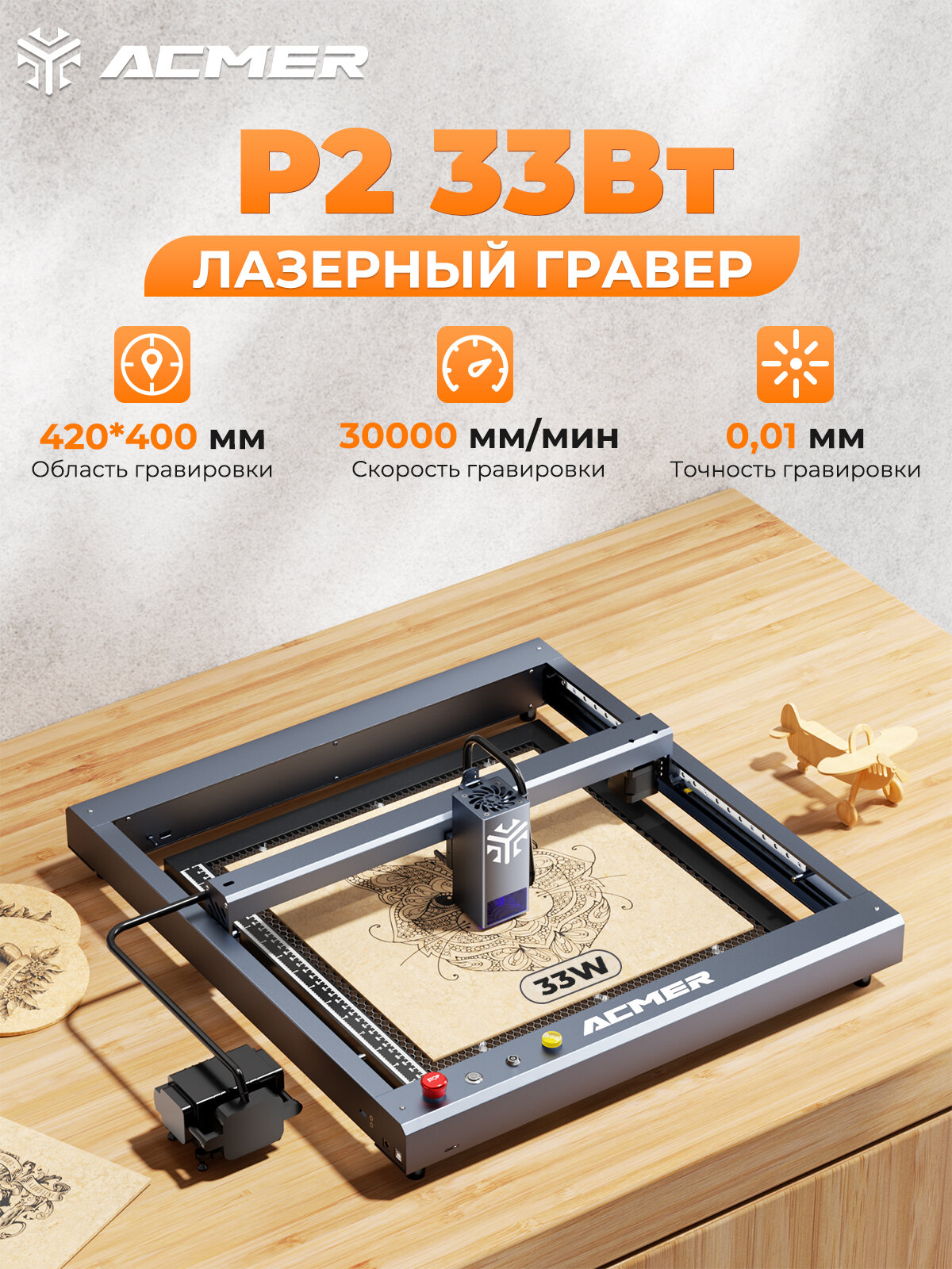 Лазерный гравировальный станок ACMER P2 33Вт, 420х405 мм, 30000 мм/мин, с воздушным насосом, ЧПУ, не требующий сборки