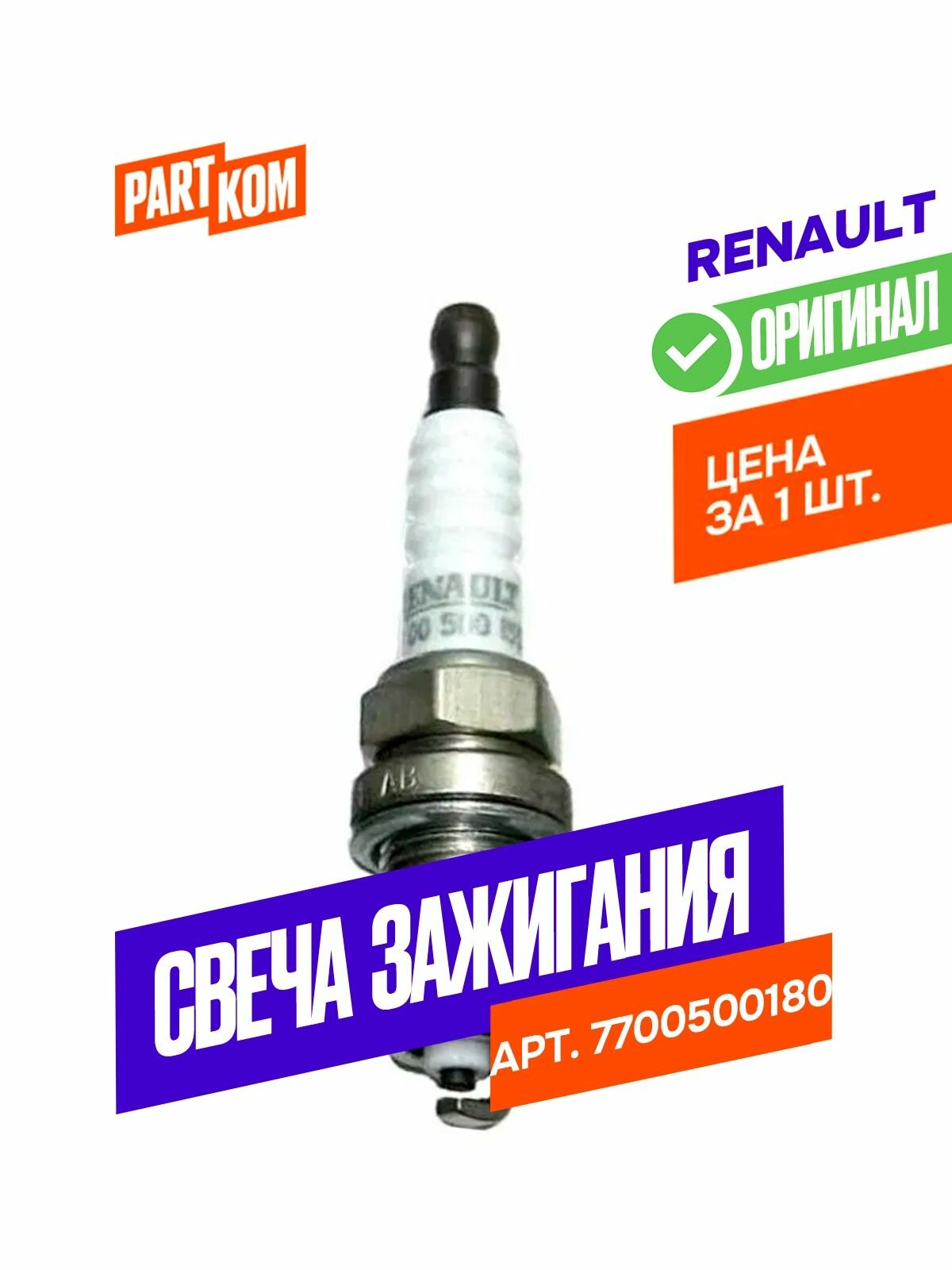 Свеча зажигания Renault 7700500180 для а/м Renault, OPEL (4 штуки)