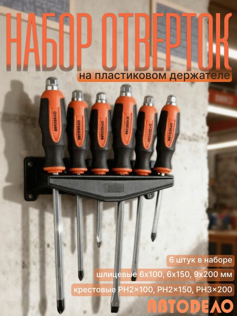Набор отверток 6 пр. сквозных с шестигранником под ключ 100-200 мм , блистер "Автоdело" 30878