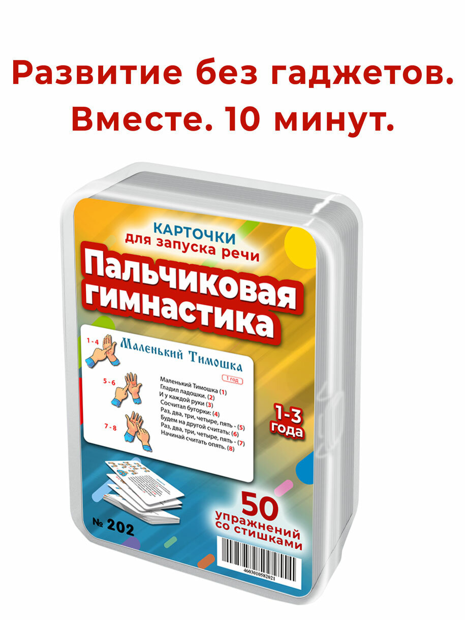 Набор карточек Шпаргалки для мамы Пальчиковая гимнастика развивашки для запуска речи моторики