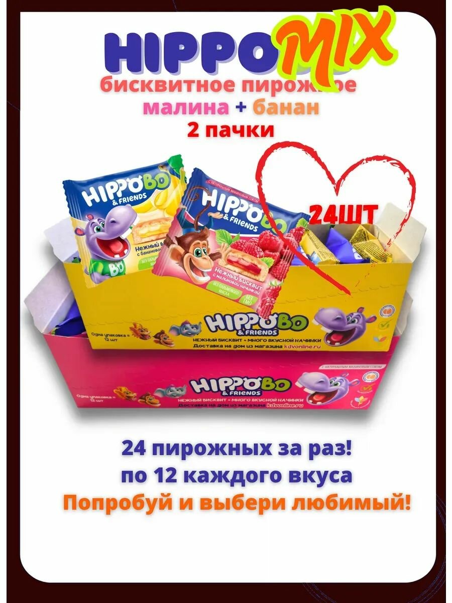Пирожное бисквитное KDV HippoBO Банан и Малина микс 24 штуки