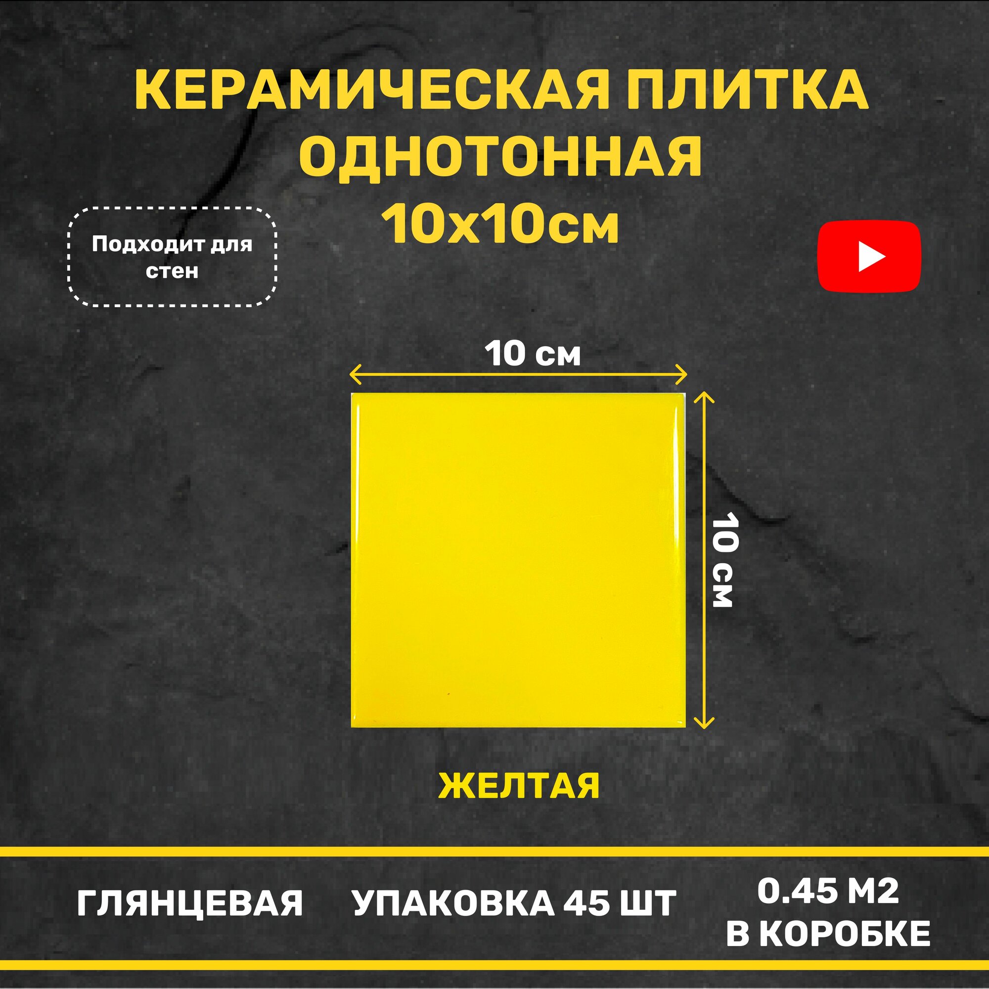 Керамическая плитка Желтая глянцевая 10x10 настенная моноколор