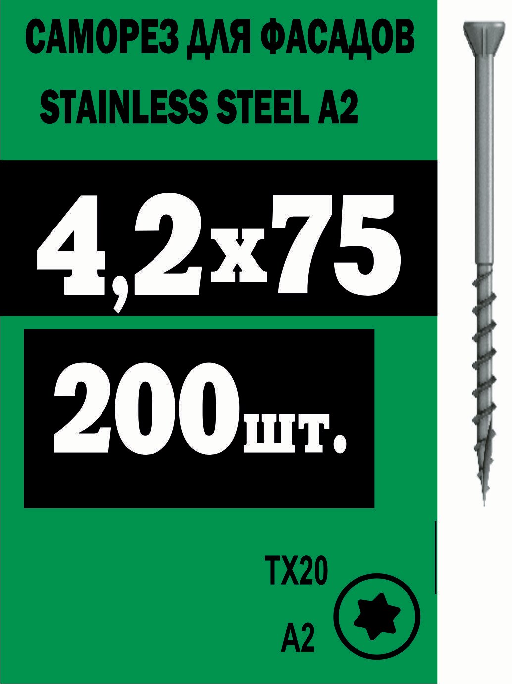 4,2х75, сталь А2, (200шт ) Саморез для террасной доски, TX20, SM