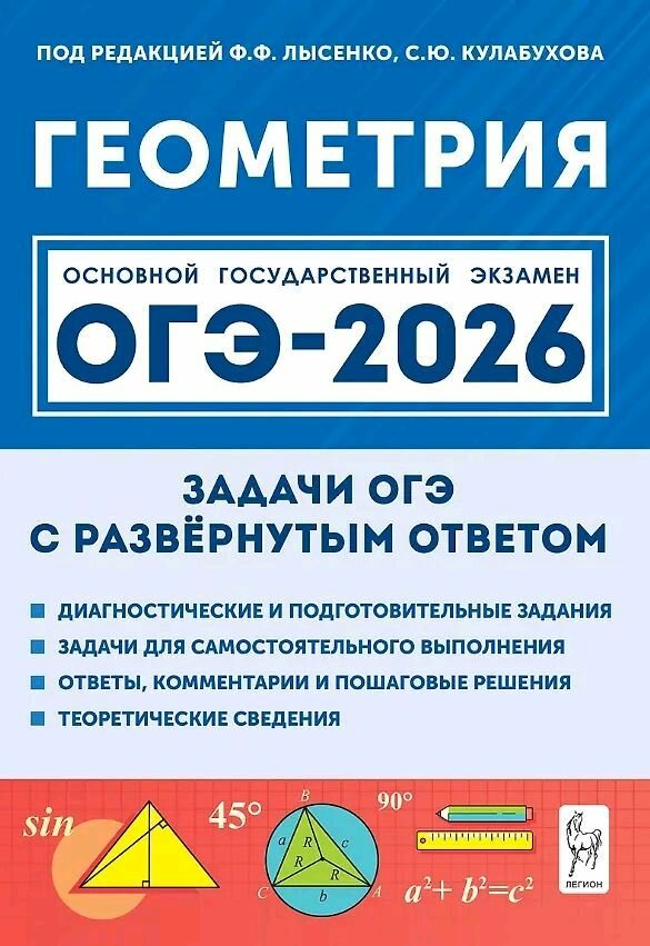 Геометрия. ОГЭ-2026. 9 класс. Задачи с развёрнутым ответом.