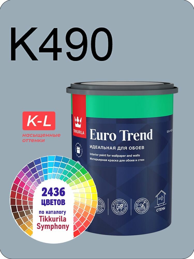Краска для обоев Tikkurila Euro Trend 0,9л. насыщенные оттенки K490