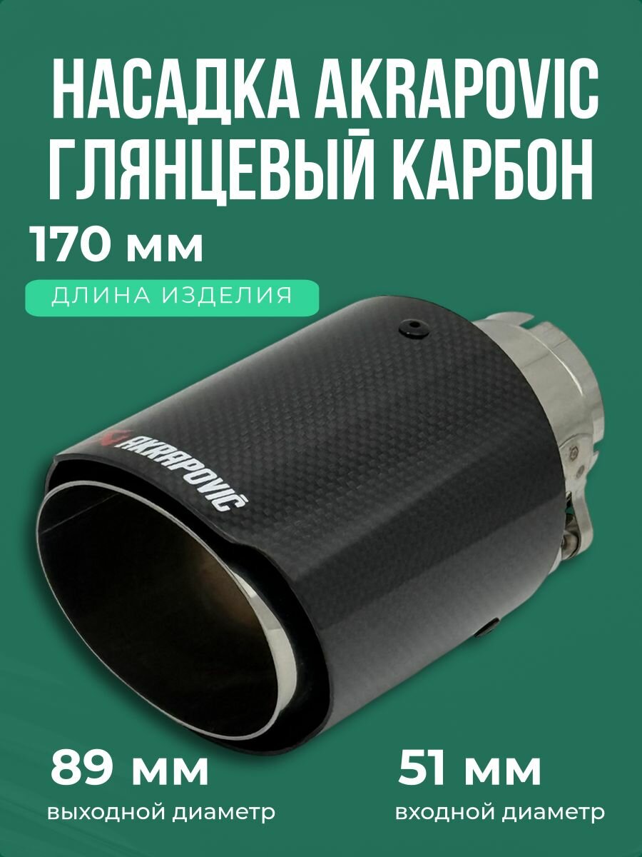 Насадка на глушитель Akrapoviс 51-89 mm