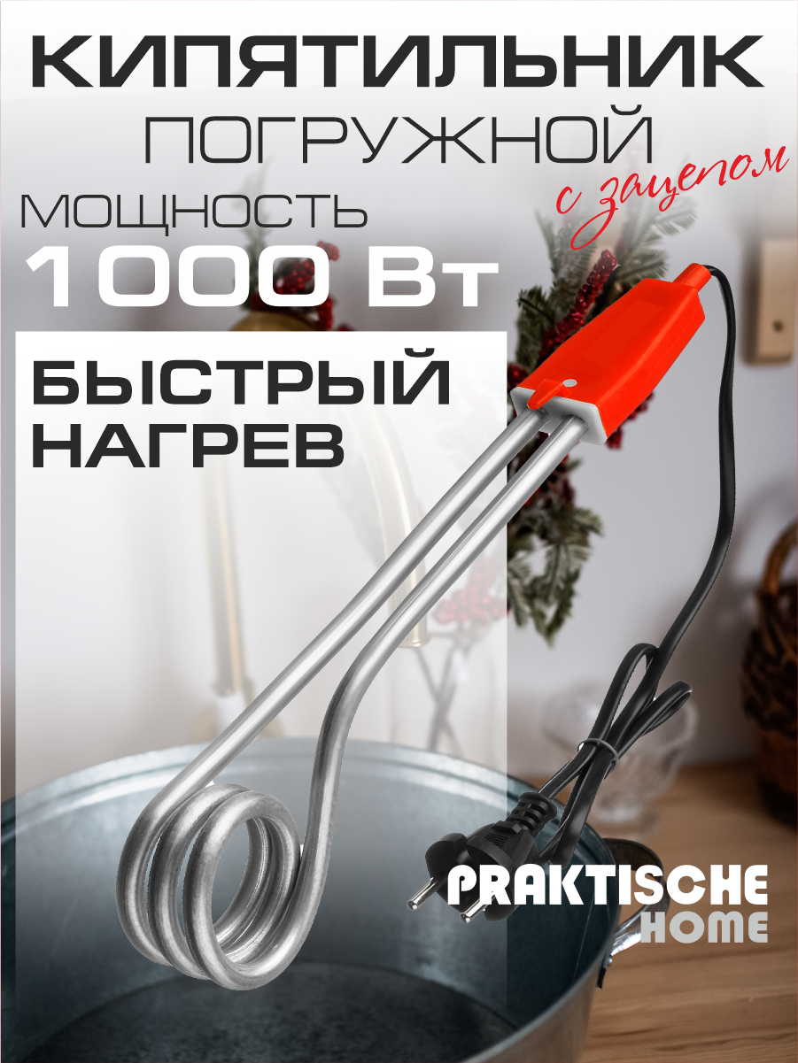 Кипятильник электрический погружной для кружки, для ведра 1,0 кВт/220В PRAKTISCHE