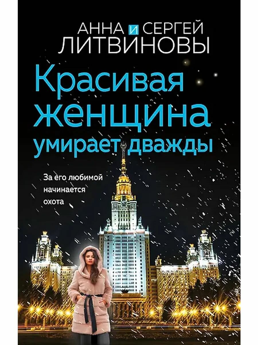 ЗнаменитыйТандемРоссийскогоДетектива-м Литвинова А. В, Литвинов С. В. Красивая женщина умирает дважды