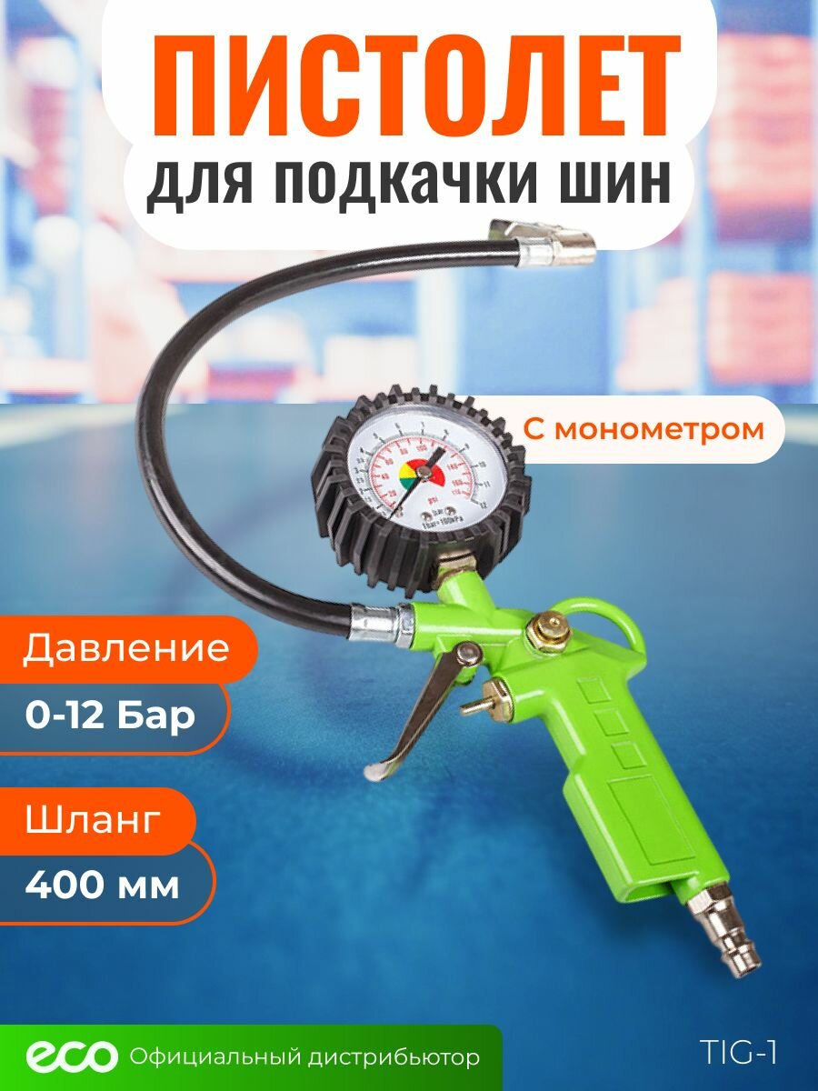 Пистолет для подкачки шин TIG-1 с манометром (боковой манометр) подкачка шин компрессор автомобильный автомобильный компрессор накачка шин манометр подкачка