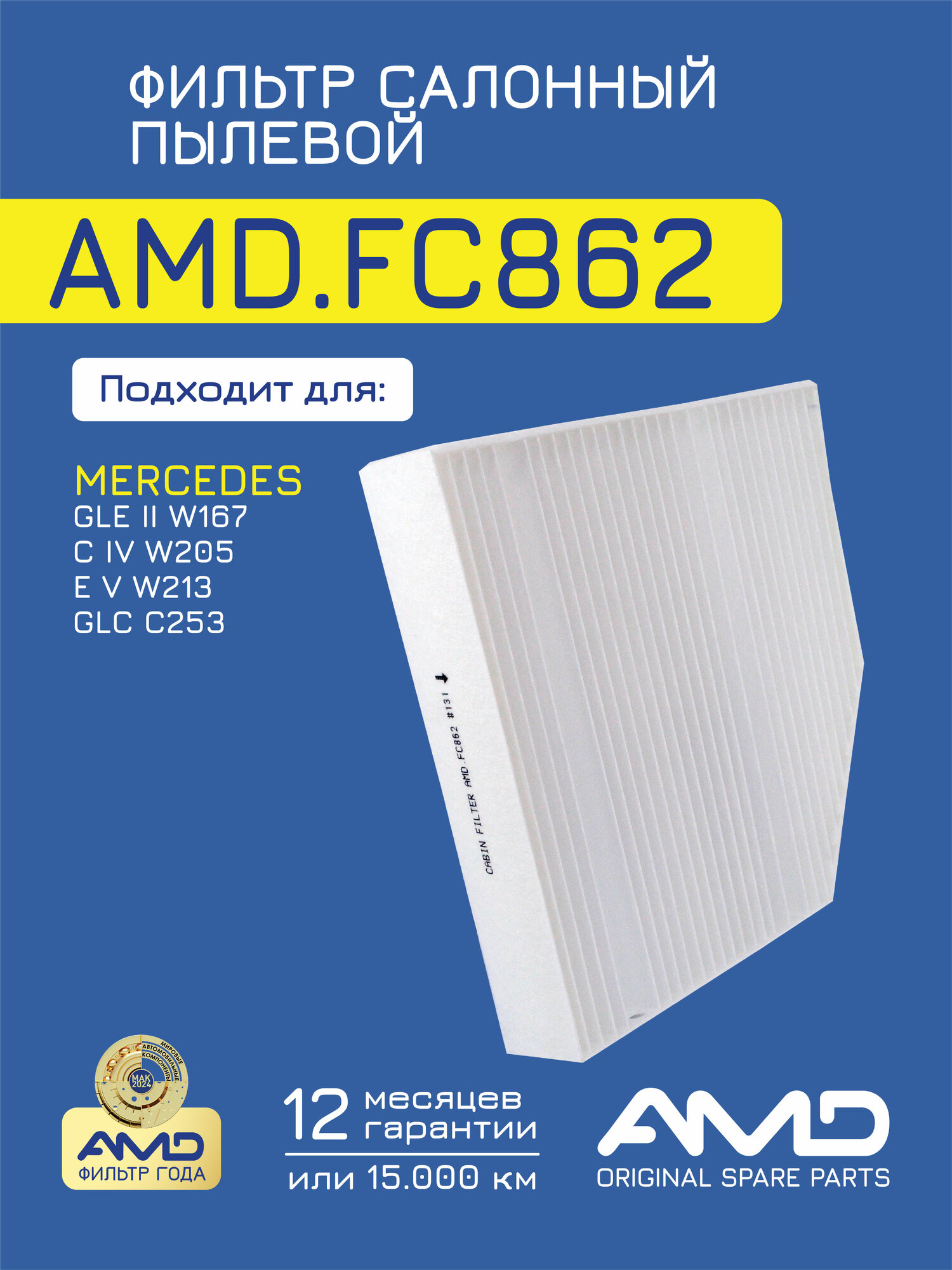 Фильтр салонный A1678350400 AMD. FC862 для MERCEDES GLE II W167 2019- C IV W205 2013- E V W213 2016- GLC C253 2016-