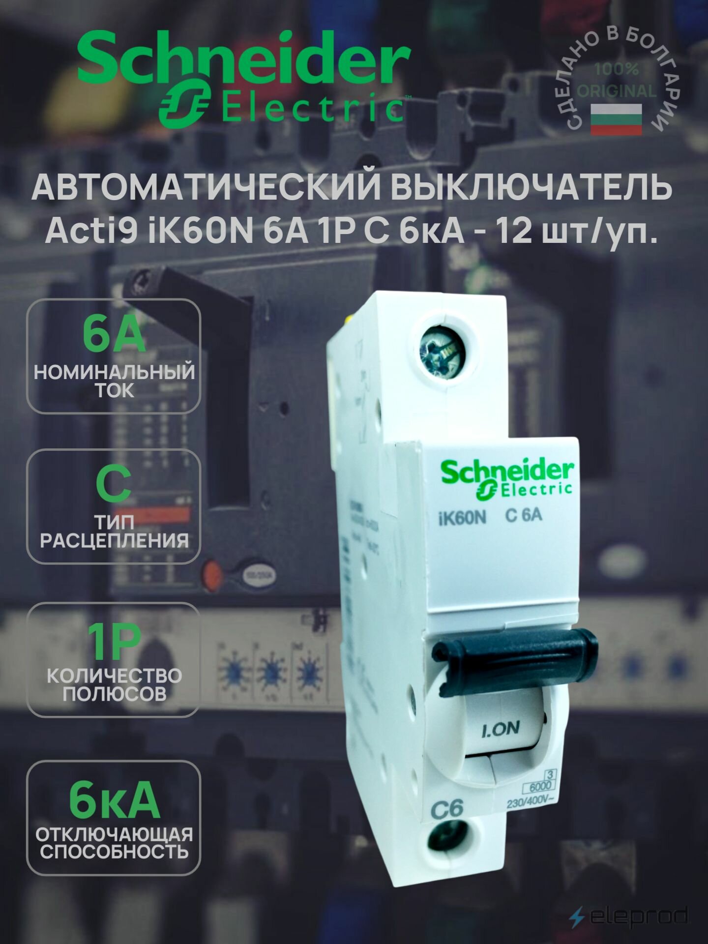 Автоматический выключатель Schneider Electric 6А 1п C 6кА, Acti9 iK60N A9K24106, 12 шт/уп.