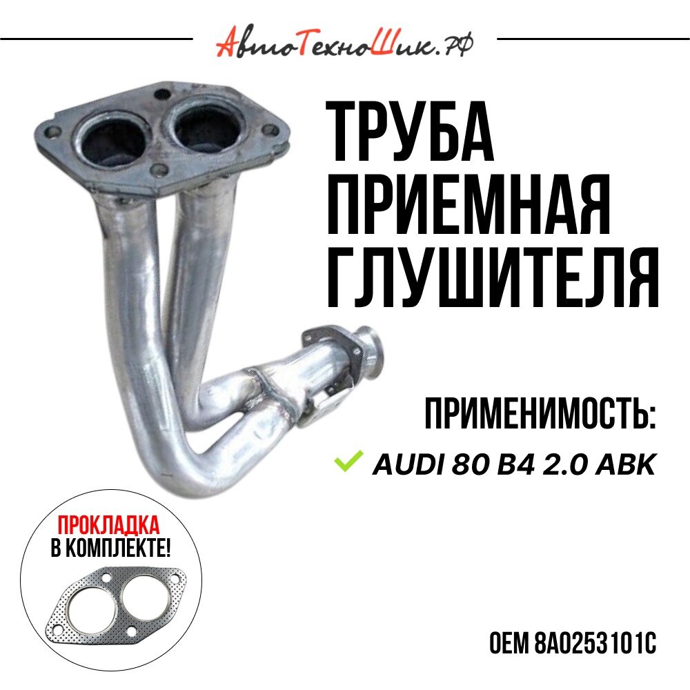 Приёмная труба с прокладкой Audi 80 B4 2.0 ABK (Ferroz)