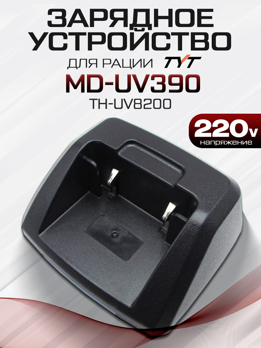 Зарядный стакан для раций TYT TH-UV8200, MD UV-390 с блоком питания