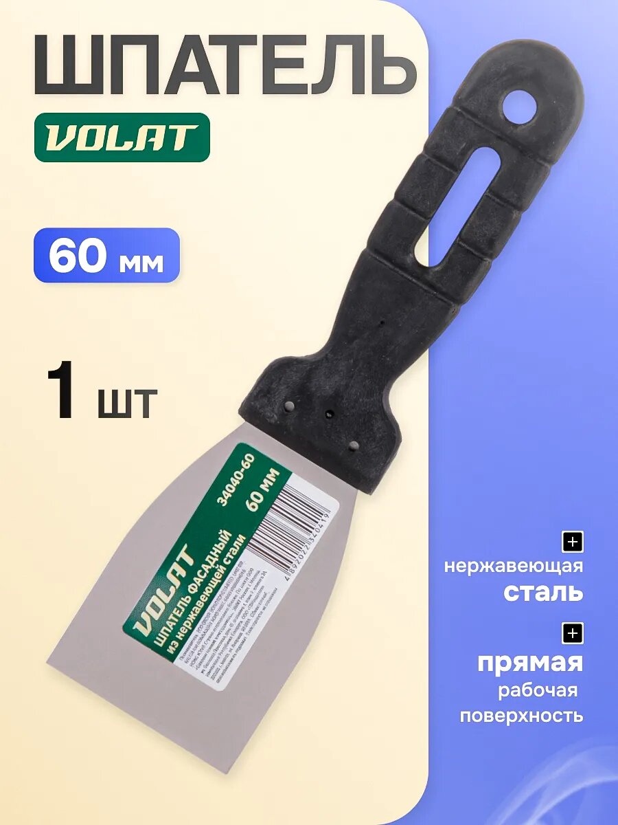 Шпатель фасадный из нержавеющей стали 60 мм волат (34040-60)