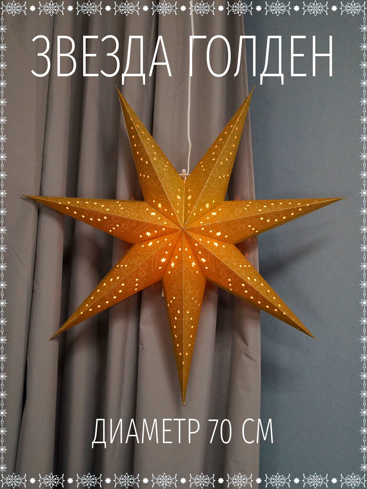 Звезда - абажур подвесная голден без провода, диаметр 70 см, золотой цвет