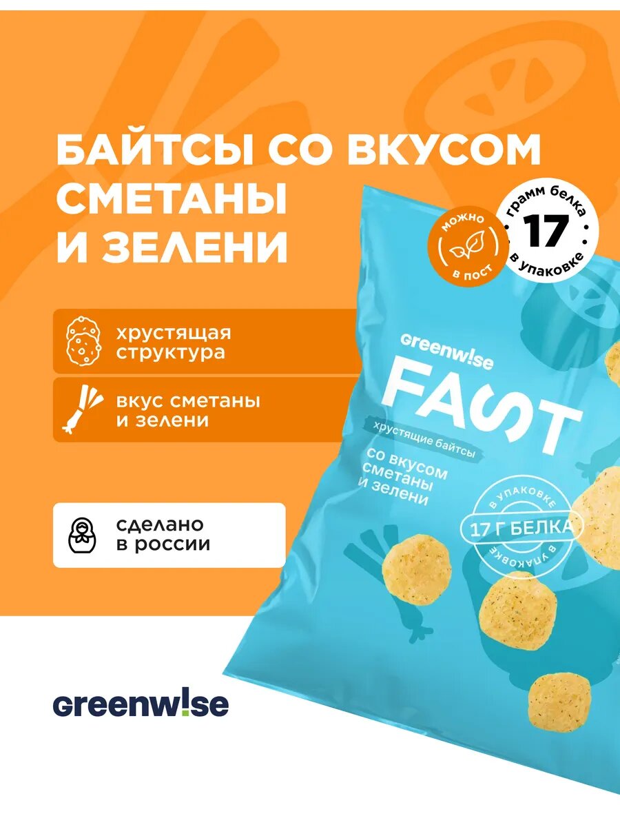 Хрустящие байтсы FAST со вкусом Сметаны и Зелени