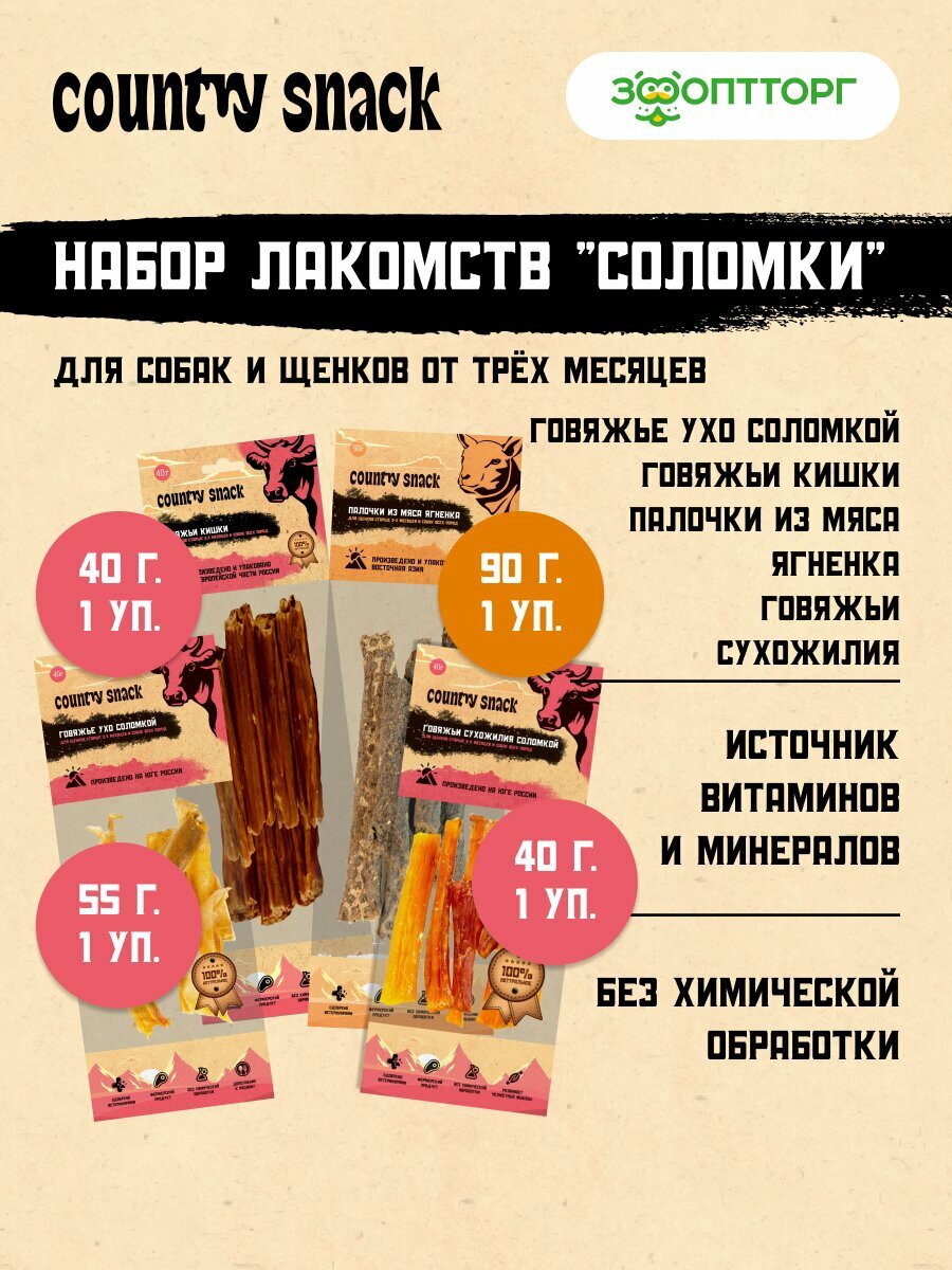 Комбо-набор Country snack лакомства соломки для собак 210 г.