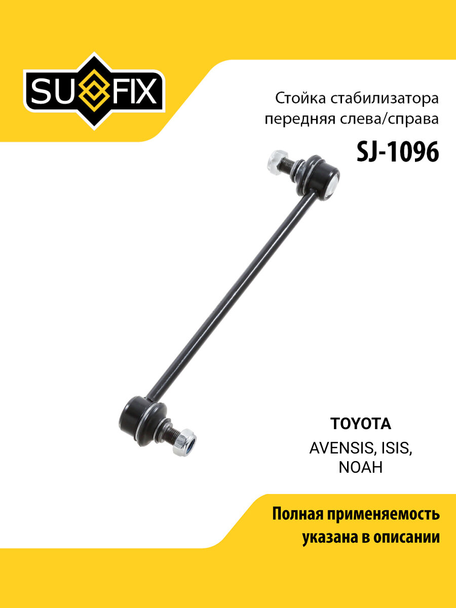 Стойка стабилизатора передняя правая/левая для TOYOTA AVENSIS, ISIS, NOAH / SUFIX SJ-1096
