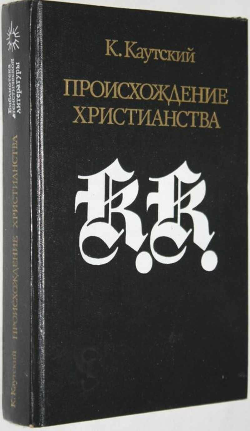 Происхождение христианства. Каутский К. Политиздат. 1990. Твердый переплет. 463 стр