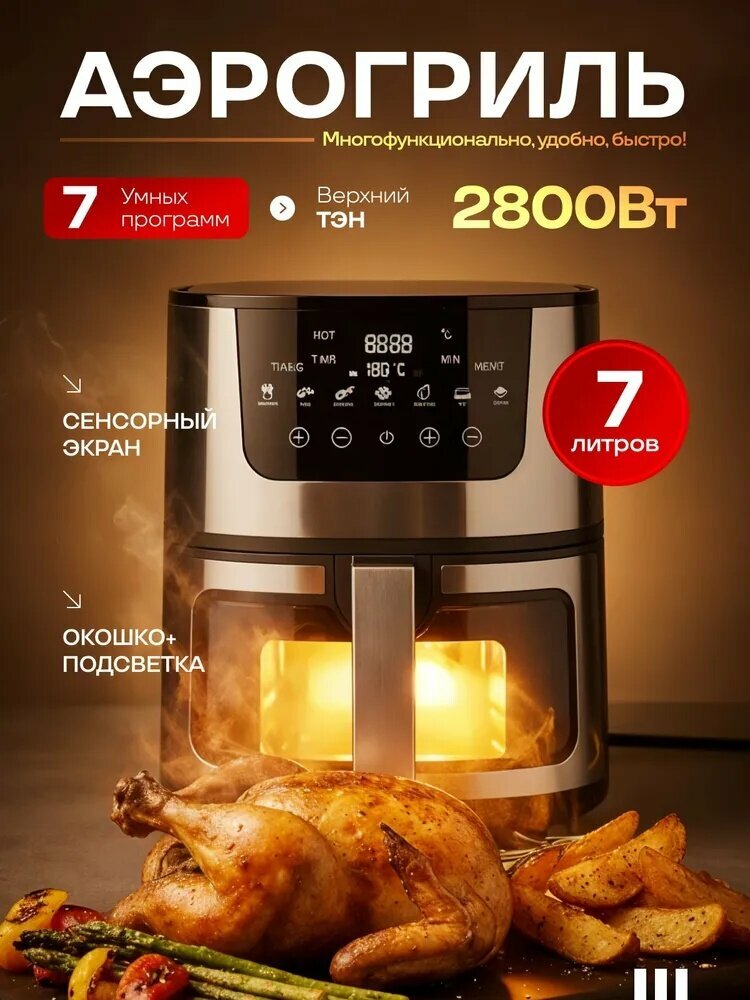 Аэрогриль электрический 7 литров, 2800 Вт, 7 программ