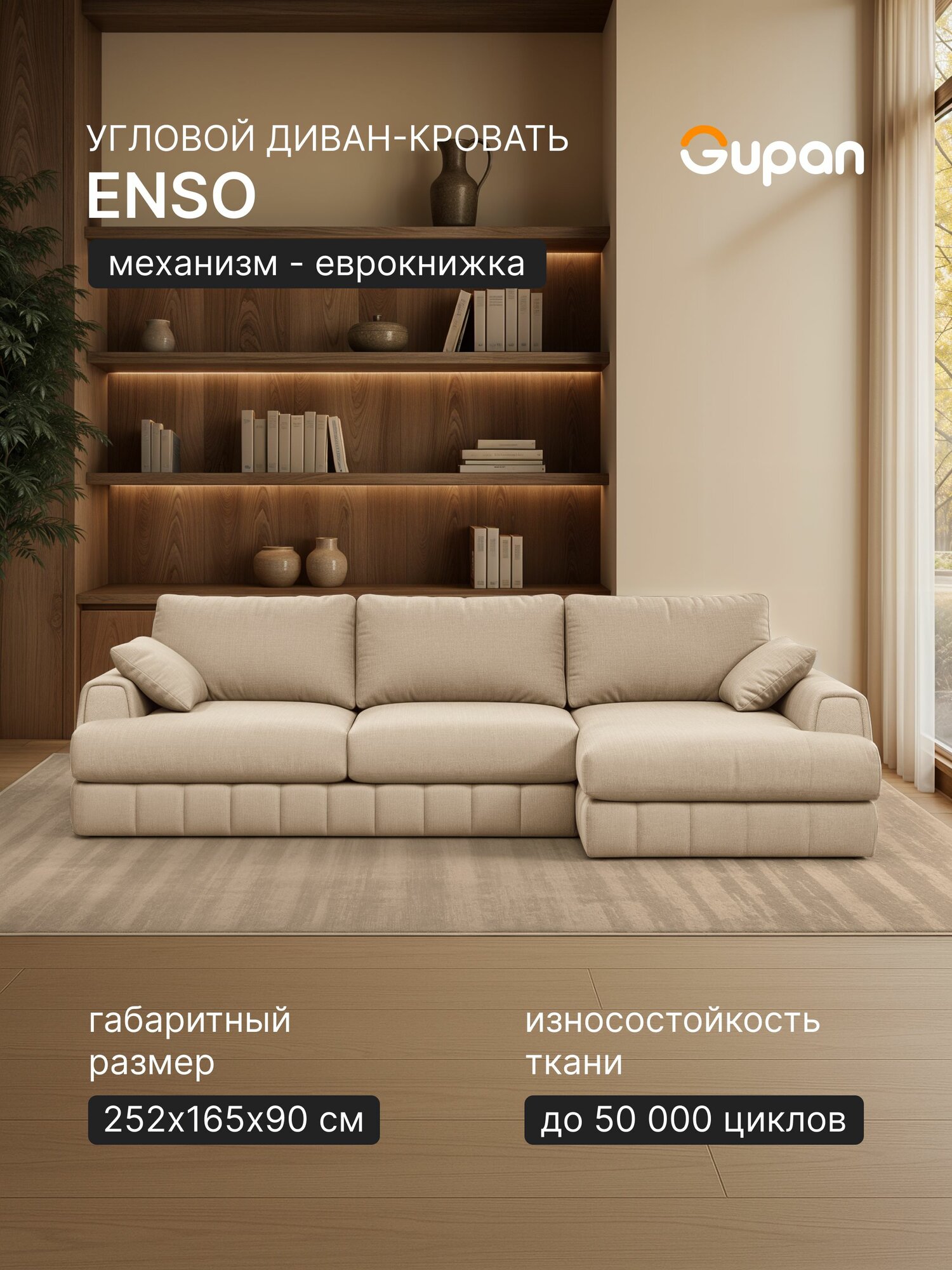 Диван угловой Gupan Энзо / Enso Велюр Амиго Светло-Бежевый, раскладной, механизм еврокнижка, беспружинный, с ящиком для белья, в гостиную