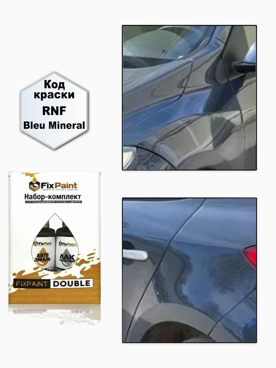 Подкраска RENAULT LODGY, код RNF, BLEU MINERAL Синий минерал, набор FixPaint Double, краска и лак для подкраски сколов и царапин
