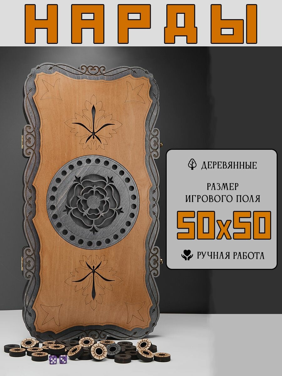 Нарды большие деревянные резные с гравировкой 50х50 см