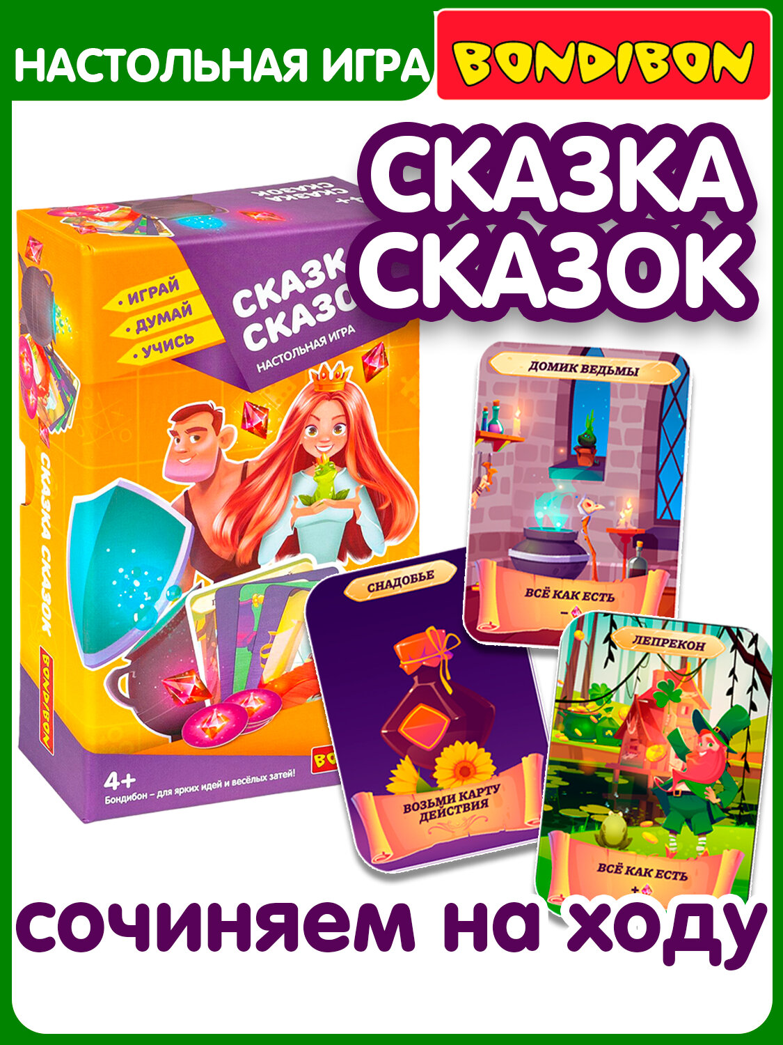 Настольная игра "сказка сказок" Играй Думай Учись Bondibon