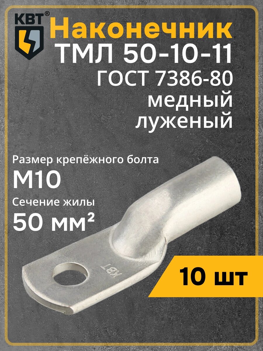 Набор Наконечники луженые КВТ ТМЛ 50-10-11 под опрессовку {40890} (10 шт)