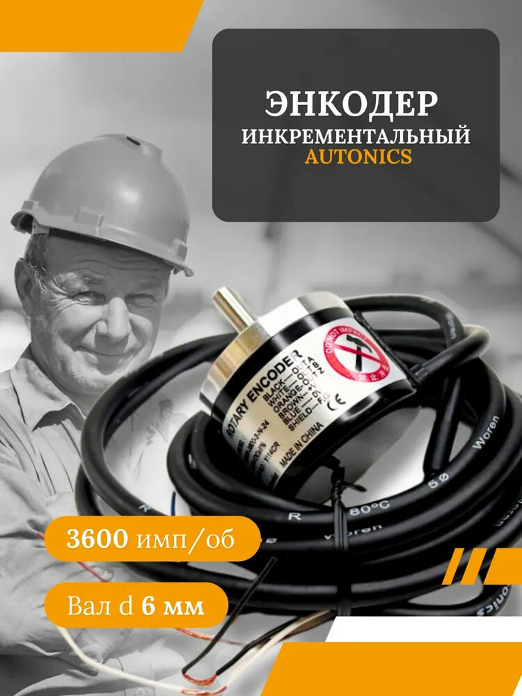 Энкодер инкрементальный Autonics E40S6-3600-3-N-24 d 6 мм, разрешение - 3600 имп/об, выход NPN, 3 фазы (A, B, Z), питание DC12-24V
