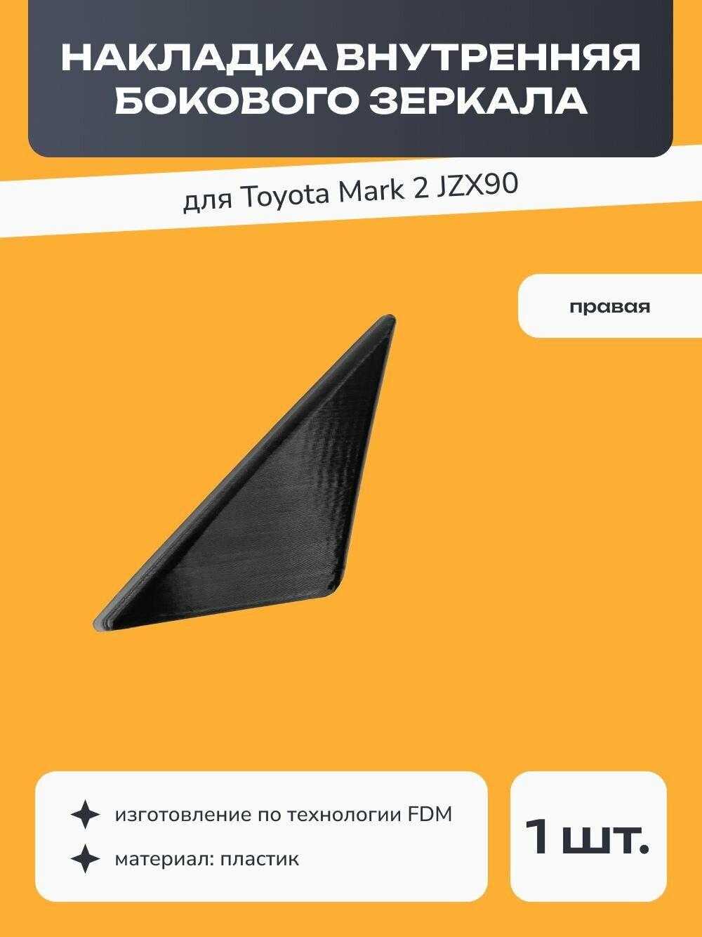 Накладка бокового зеркала (внутренняя) для Toyota mark 2 jzx90 (6749122100), правая,1 шт.