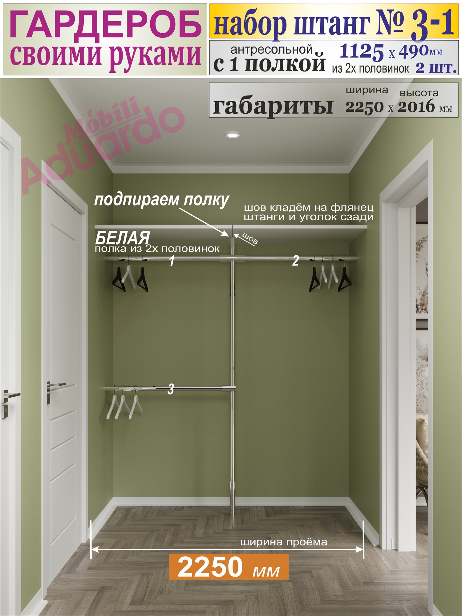 Набор Штанг №3-1 в Гардероб шириной 2250 мм, с 1 антресольной полкой 2250 х 490мм (цвет белый).