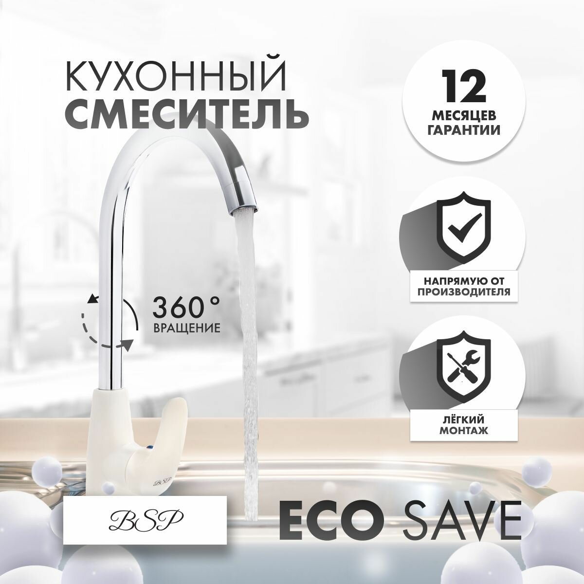 Cмеситель для кухни BSP с длинным изливом, белый