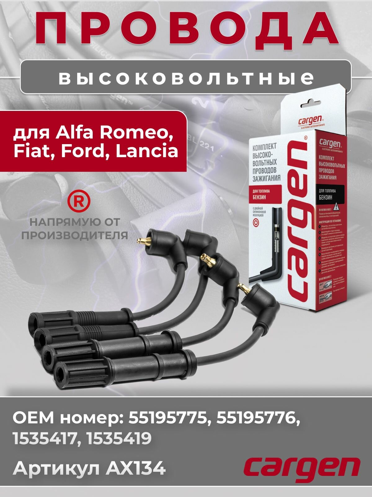 Высоковольтные провода для Фиат Пунто Альбеа Линеа Панда Добло (Fiat Punto Albea Linea Panda Doblo) Альфа Ромео (Alfa Romeo) Форд КА (Ford KA) Лянча (Lancia Musa Ypsilon) комплект серии CARGEN OEM: 55195775, 55195776, 1535417, 1535419