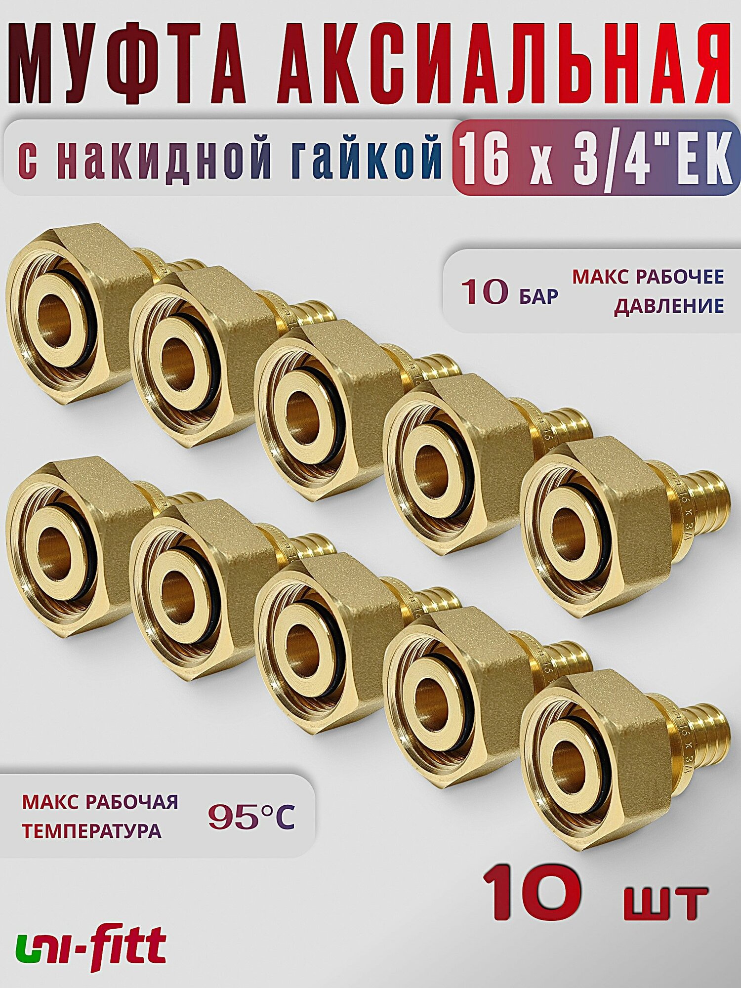 Муфта аксиальная -В 16 x 3/4"ЕК с накидной гайкой (10 шт) Uni-Fitt