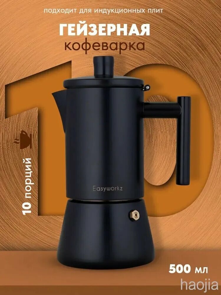 Гейзерная кофеварка "easyworkz - лучшее для чая и кофе", на 10 чаш. (500 мл)