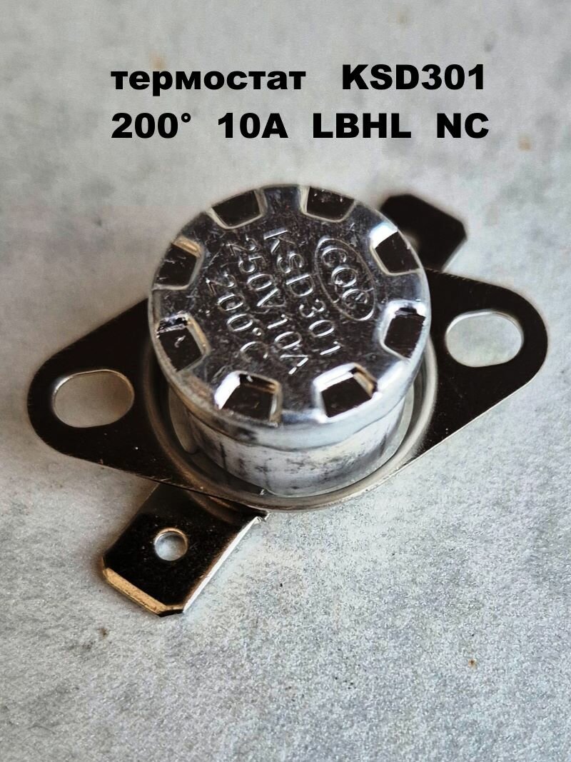 Термостат KSD-301 200 градусов 10А LBHL - 1 шт.